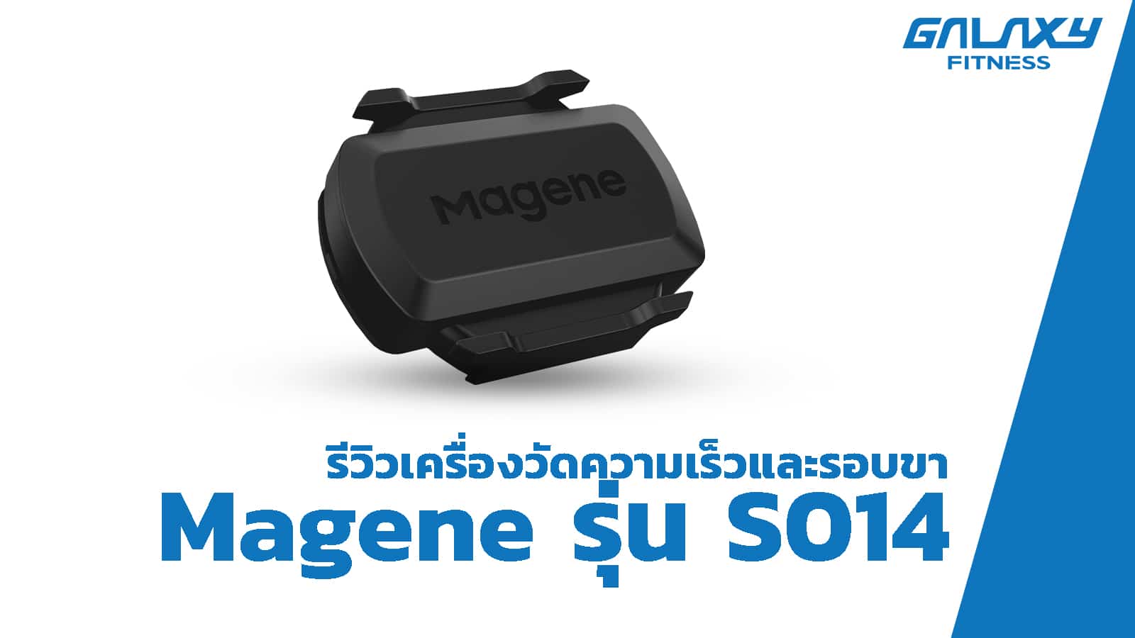 รีวิว เครื่องวัดความเร็วและรอบขา Magene รุ่น S014 - GALAXY Fitness
