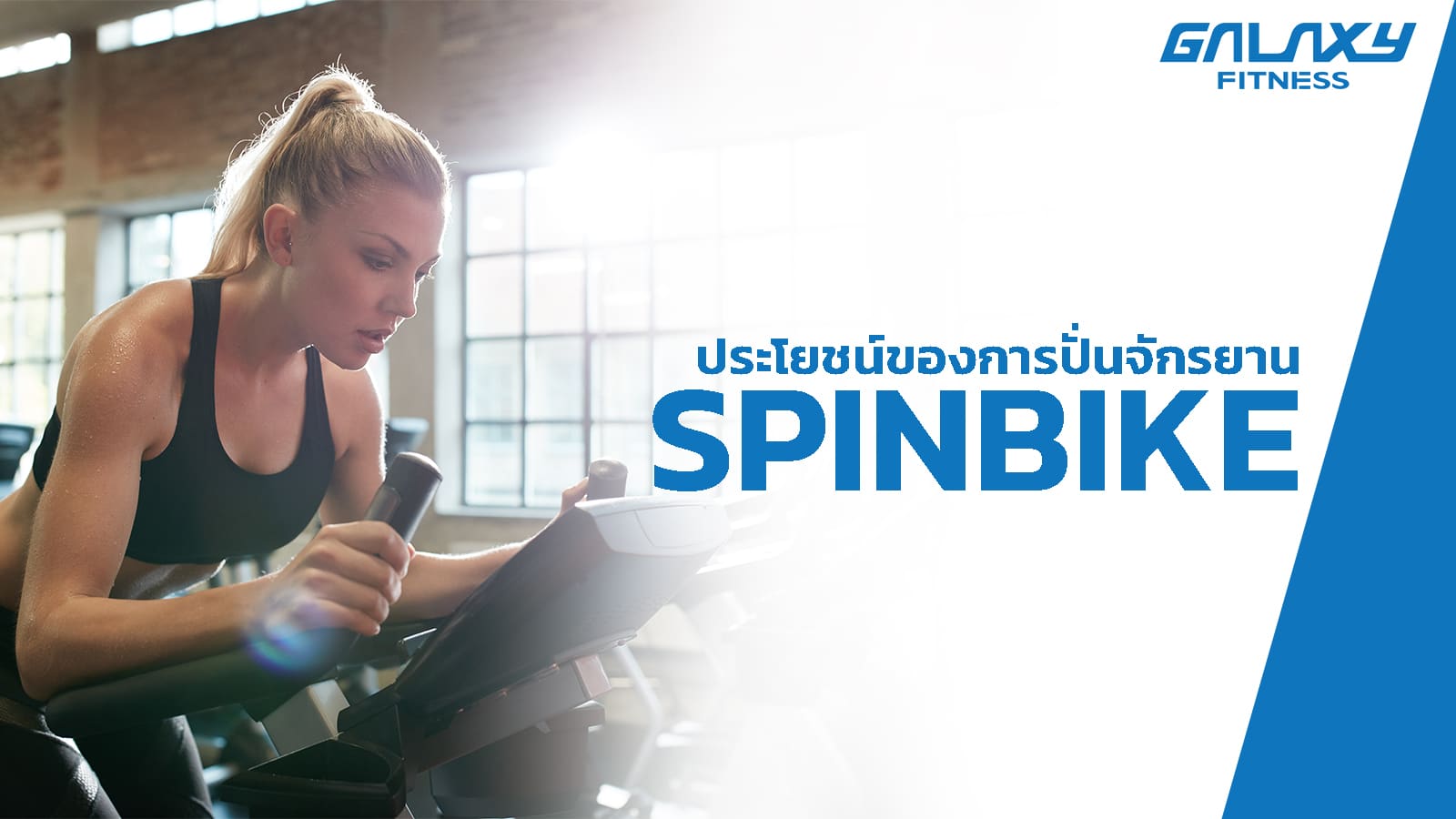 ประโยชน์ของการปั่นจักรยาน Spinbike - GALAXY Fitness